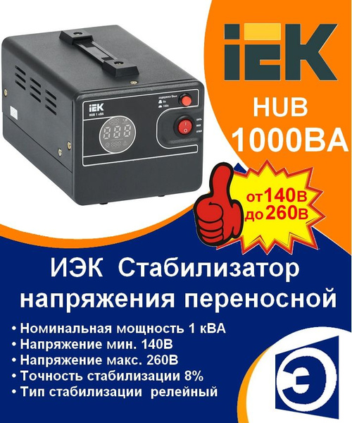 Стабилизатор напряжения переносной HUB 1,0кВА IEK купить по низкой цене с доставкой в интернет ...