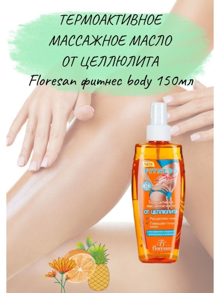 Масло от целлюлита 150 мл - купить с доставкой по выгодным ценам в ...