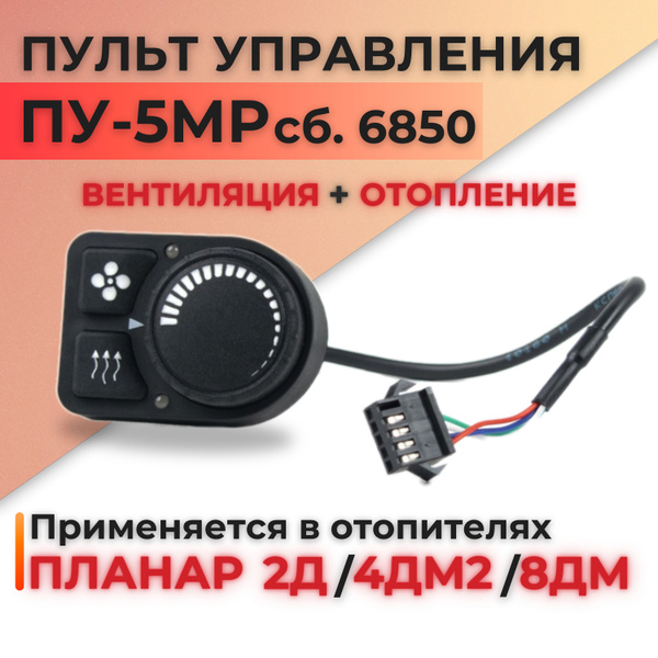 Пульт управления ПУ-5МР сб. 6850 купить по выгодной цене в интернет ...