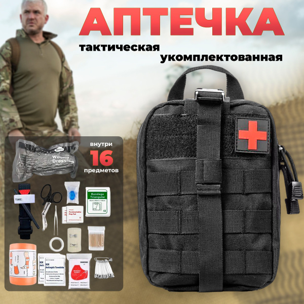 Аптечка тактическая укомплектованная черная, походная первой ...