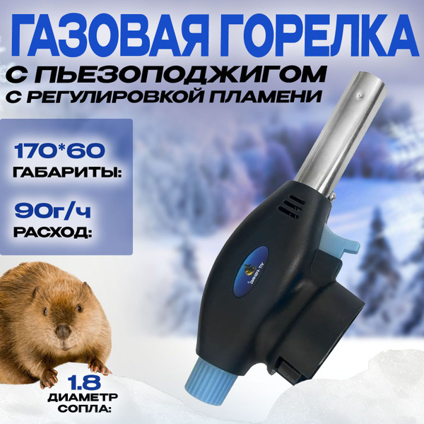 Газовая горелка с пьезоподжигом с регулировкой пламени 17см - купить по ...