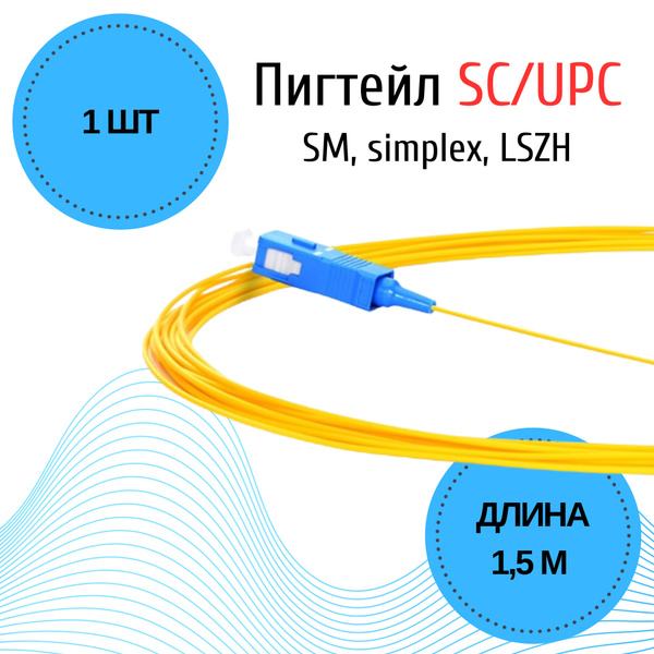 Кабель UPC ЛАНСЕТ Пигтейл оптический SC/UPC - купить по низкой цене в ...