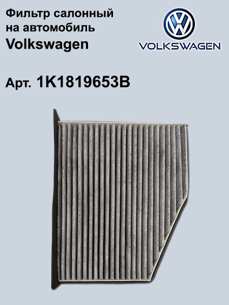 Фильтр салонный VAG (VW/Audi/Skoda/Seat) 1K1819653B - купить по ...