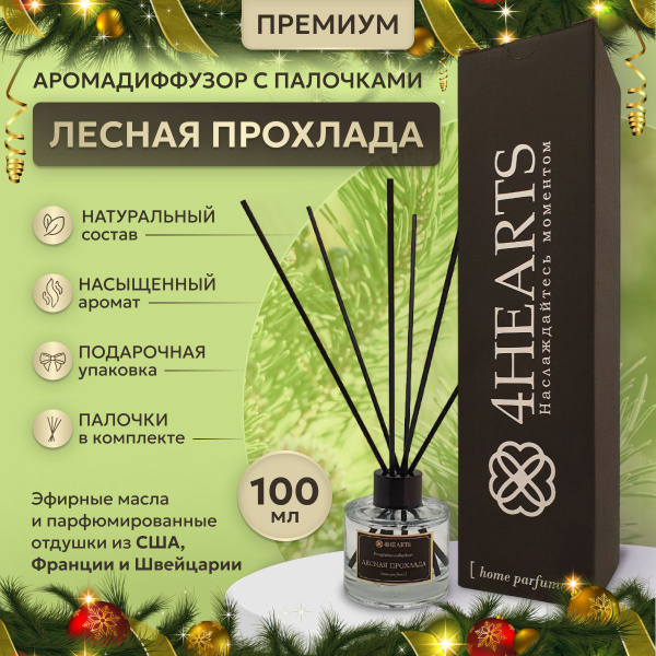 Ароматический диффузор 4HEARTS, Жидкий, Кедр, Грейпфрут, 100 мл купить ...