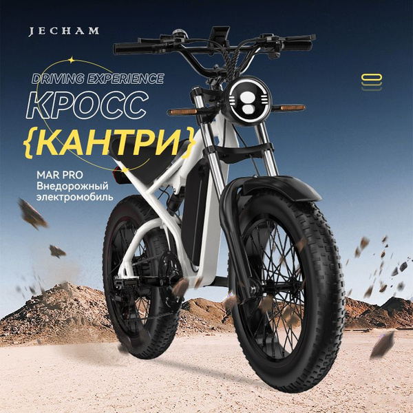 Электровелосипед JECHAM 1000W-蛟龙白色 2023, 1000 вт - купить с доставкой ...