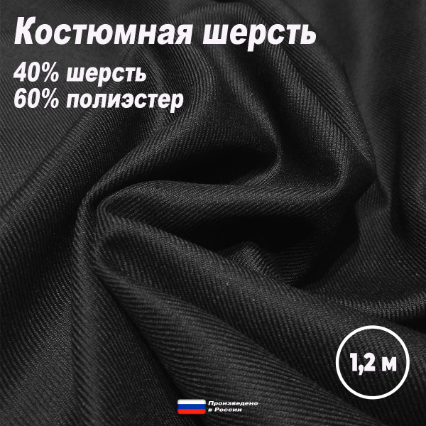 Ткань для рукоделия и шитья костюмная полушерстяная 120 см. Черный ...