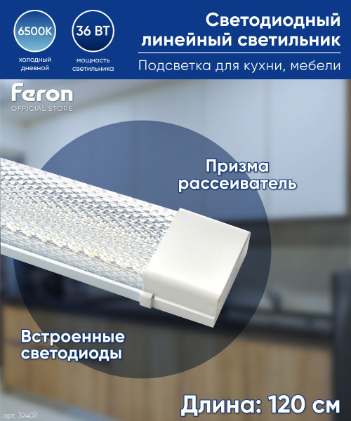 Светильник светодиодный линейный потолочный / 36W 6500K 1200мм Feron ...