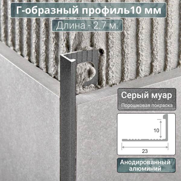 Профиль для плитки Раскладка-ПО, арт. Г-обрз.-Г10мм-серыймуар - купить ...