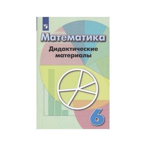 Дидактические материалы Просвещение Математика. 6 класс. К учебнику Г ...