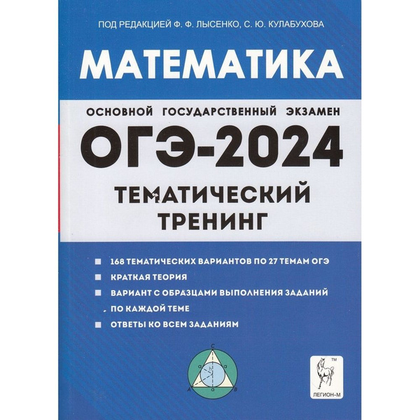 Учебное пособие Легион ОГЭ 2024. Математика. Тематический тренинг. 168 ...
