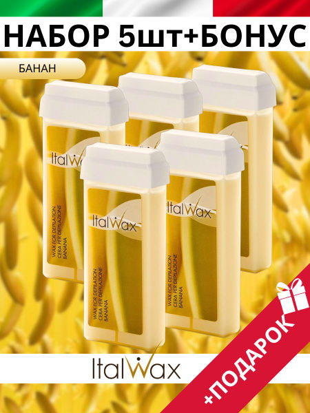 ITALWAX Воск в картридже теплый для депиляции Банан 100 мл. 5 штуки ...