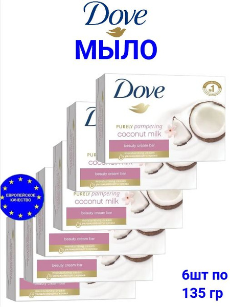 Мыло DOVE Кокос и жасмин, не сушит кожу, 135 гр. / Дав х6шт. - купить с ...