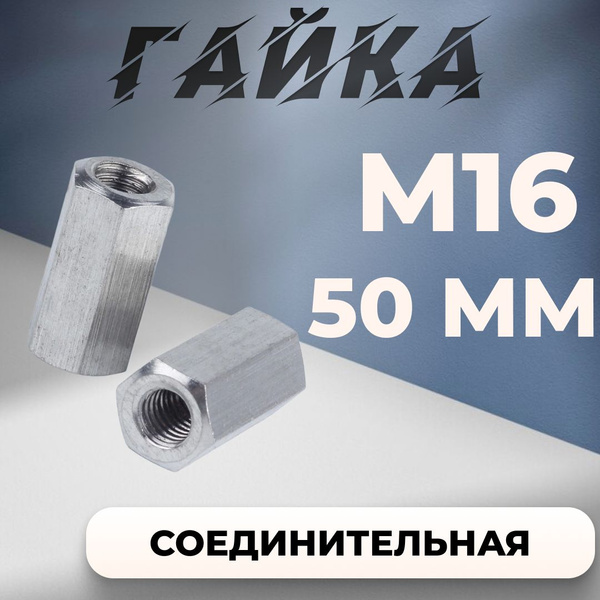 Tech KREP Гайка Соединительная M16, 50 шт. купить на OZON по низкой цене (1283156401)