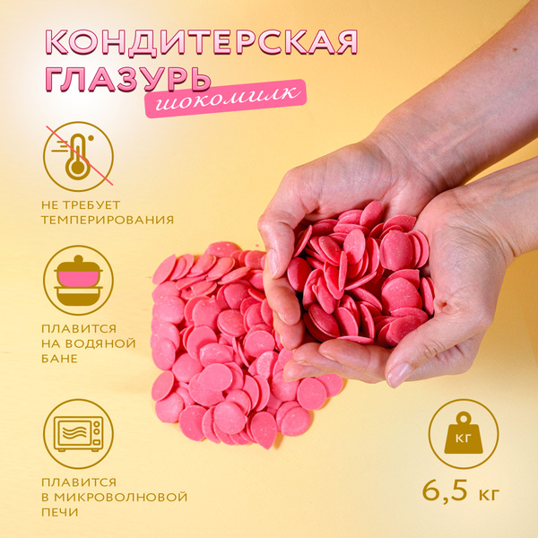 Глазурь кондитерская Шокомилк Розовая с ароматом малины, 6,5 кг ...