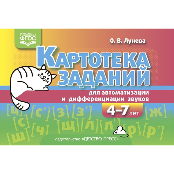 Методическое пособие Детство-Пресс Картотека заданий для автоматизации ...
