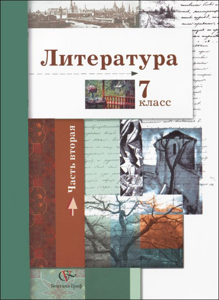 Ланин Литература 7 класс Учебник В 2 частях ЧАСТЬ 2 Ланин Б А