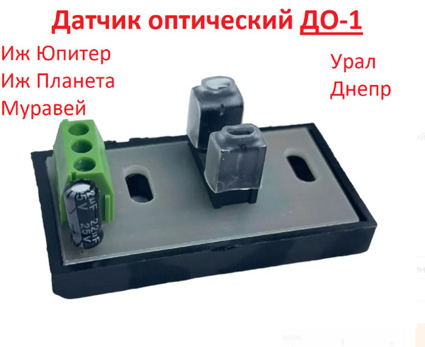 Датчик оптический ДО-1 Иж Урал Днепр Ява - купить по низким ценам в ...
