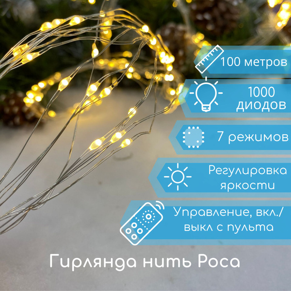 Гирлянда на елку / гирлянда роса / гирлянда роса 100 метров, белый ...