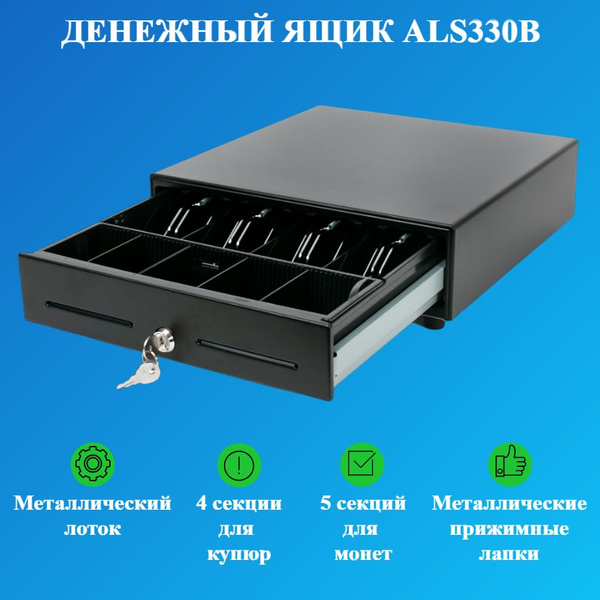 Денежный ящик ALS330B (4b/5c) Alster, чёрный, Epson - купить с ...