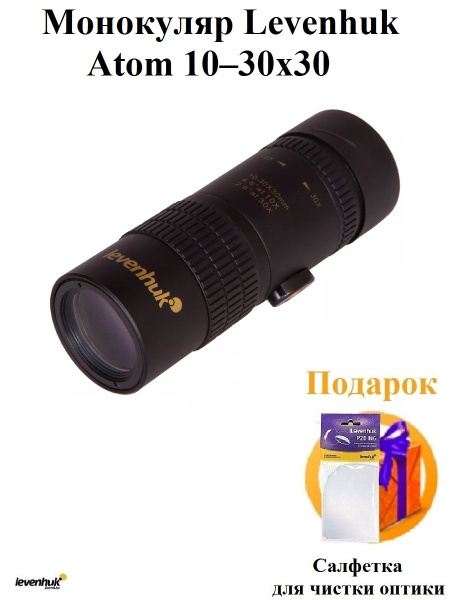 Монокуляр levenhuk Atom 10-30х30 10-30х 30мм - купить по выгодной цене ...