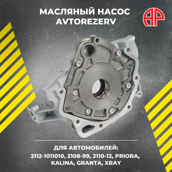 Насос масляный в сборе (без сальника) 2112,AVTOREZERV,для автомобилей ...