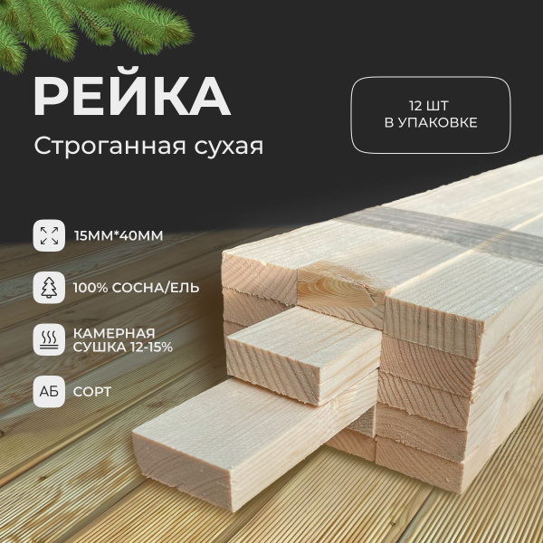 Рейка деревянная строганная 15х40х1000 мм, комплект 12 шт, сорт AB ...