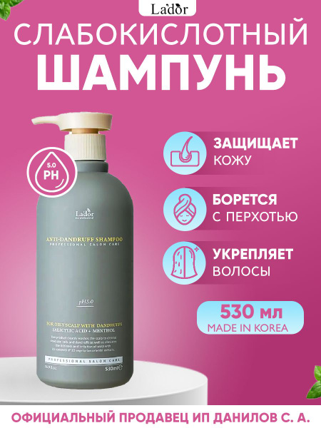 Lador Шампунь слабокислотный против перхоти Anti Dandruff Shampoo 530 мл. купить на OZON по ...