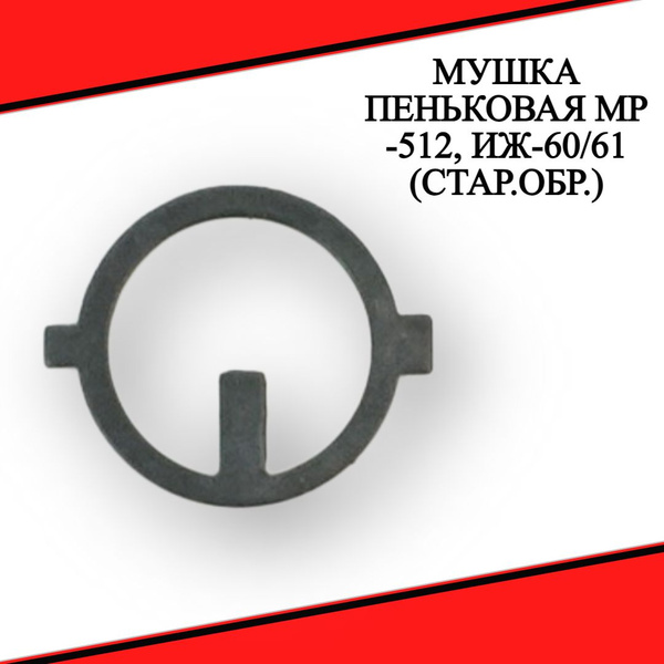 Мушка пеньковая МР-512, ИЖ-60/61 (стар. обр.) - купить с доставкой по ...