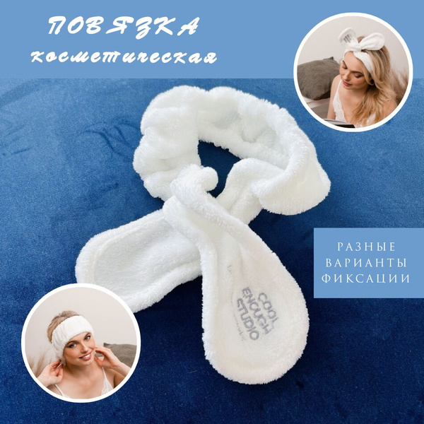 Повязка косметическая LOVERSS белая на резинке универсальная мягкая ...