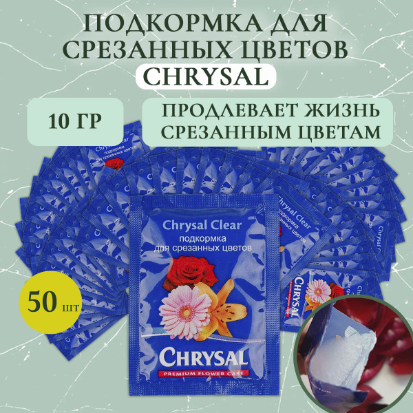 Подкормка для срезанных цветов (средство, удобрение) Chrysal Кризал 10 ...