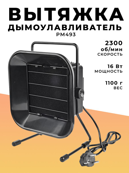 Вытяжка-дымоуловитель стационарная PM493, паяльная вытяжка для ...
