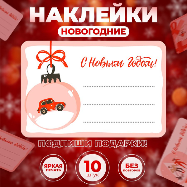 Наклейки, набор наклеек для подписи новогодних подарков, Дом Стендов ...