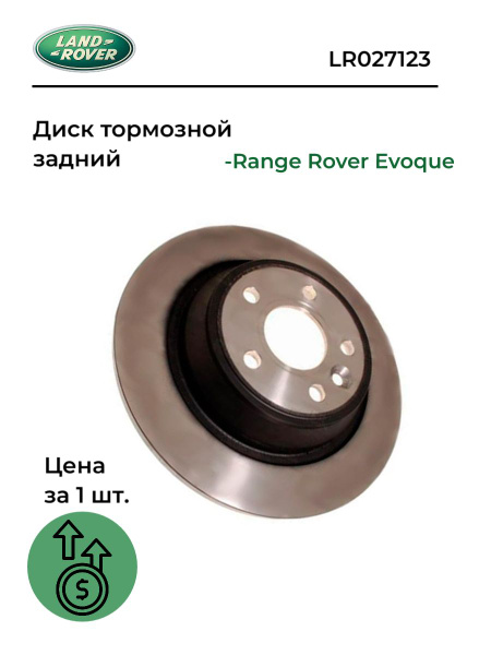 LR027123 Диск тормозной задний Range Rover Evoque - купить по низкой ...