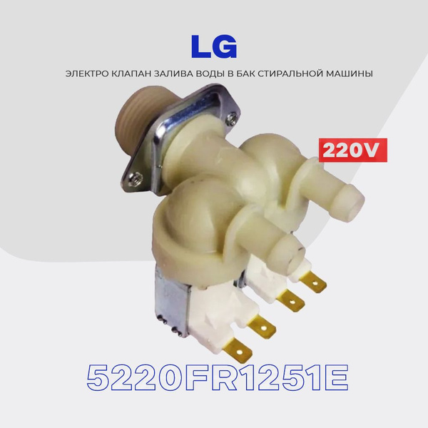 Заливной клапан для стиральной машины LG 5220FR1251E ( 5221EN1005B ...