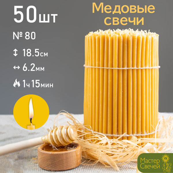 Свечи церковные, 18.5 мм, 50 шт купить по выгодной цене в интернет ...