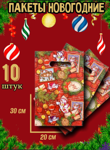 Новогодние пакеты подарочные, набор 10 шт, полиэтиленовые 20*30 с ...