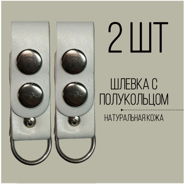Шлевка кожаная с полукольцом на ремень 50 мм (б, 2) - купить с ...