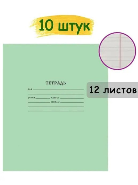 Мировые тетради Набор тетрадей, 10 шт., листов: 12 - купить с доставкой ...