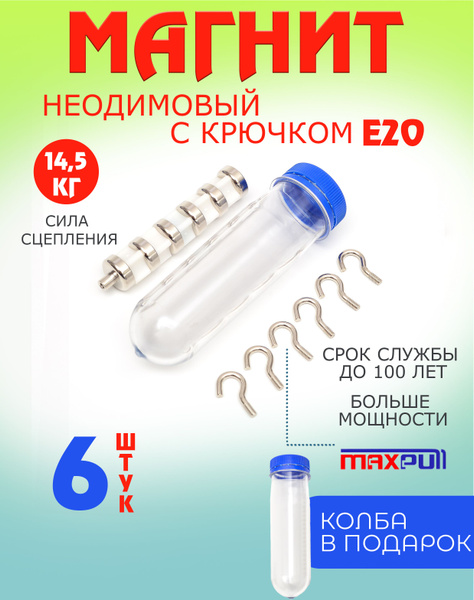 Магнит с крючком MaxPull E20 для авто набор 6 штук в тубе - купить по выгодным ценам в интернет ...