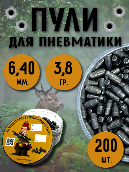 Пули для пневматики РСР 6.35/6.40мм 3,8г экспансивные , 200шт - купить ...