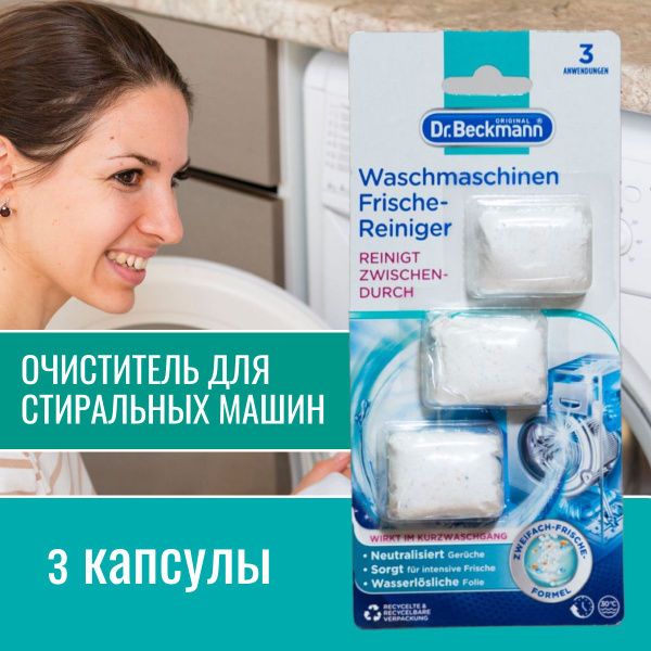 Очиститель для стиральных машин Dr.Beckmann 3х20 гр , средство для ...