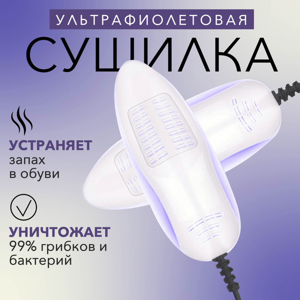 Ультрафиолетовая сушилка для обуви противогрибковая, антибактериальная ...