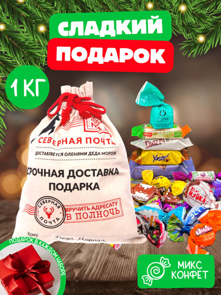 Подарок на Новый год ребенку сладкий 1000 гр 2024 г - купить с ...