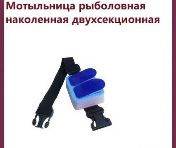 Мотыльница наколенная для зиней Рыбалки - купить по выгодной цене в ...