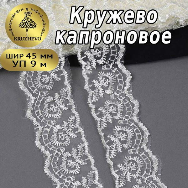 Кружево капроновое, шир 45 мм * уп 9,14 м цвет кремовый (молочный) для ...