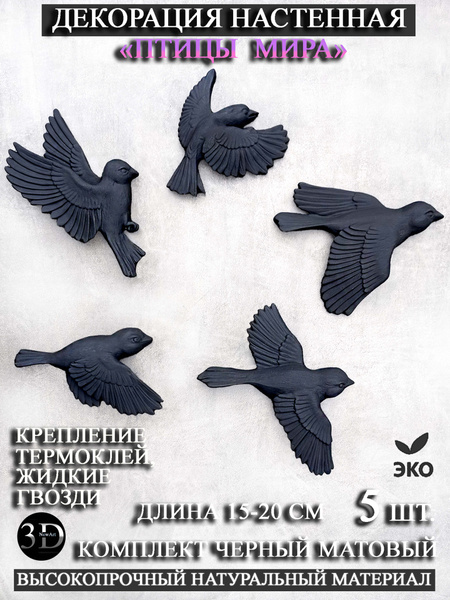 Украшение настенное интерьерное Stone Expert Стая Птиц Декорация настенная купить по доступным