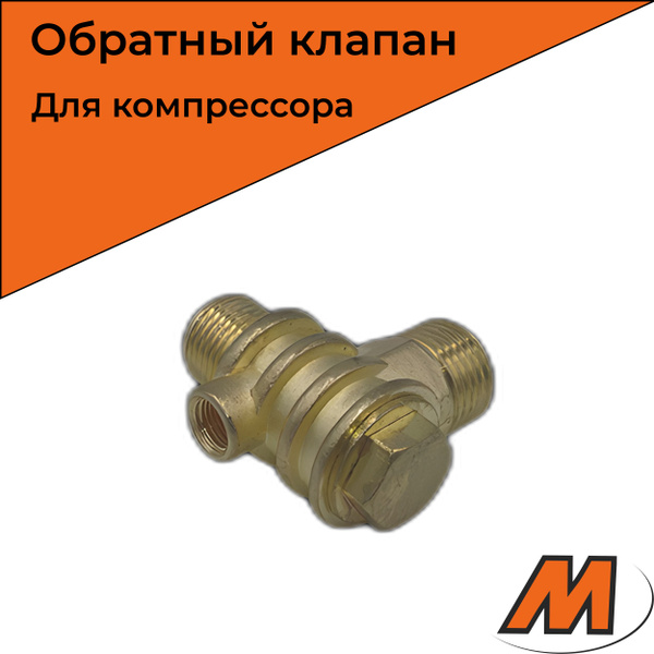 Обратный клапан для компрессора воздушного / Применяется с головками ...