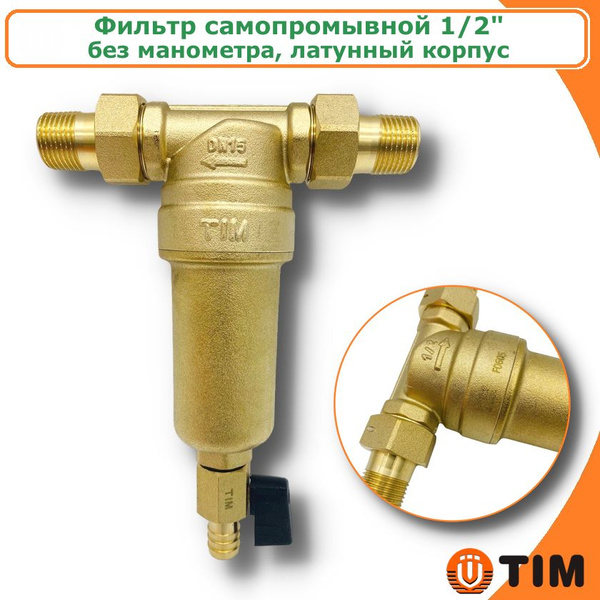 Фильтр самопромывной 1/2" для горячей воды с американками и сливным ...