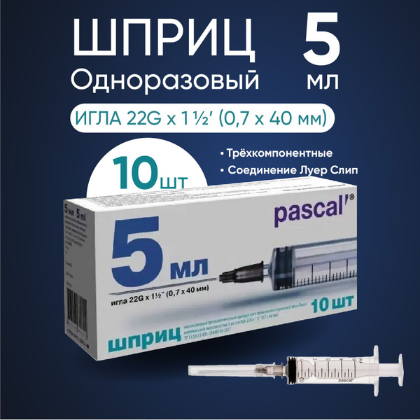 Шприц 3-х компонентный PASCAL, 5 мл, 10 штук - купить с доставкой по ...