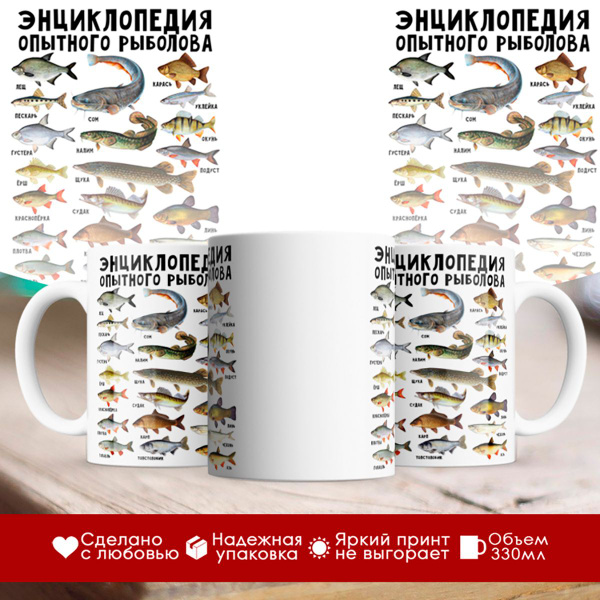 Кружка TheSuvenir "Энциклопедия рыбака", 330 мл, 1 шт - купить по ...